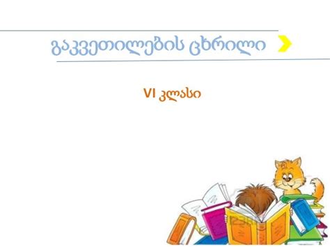 გაკვეთილების ცხრილი