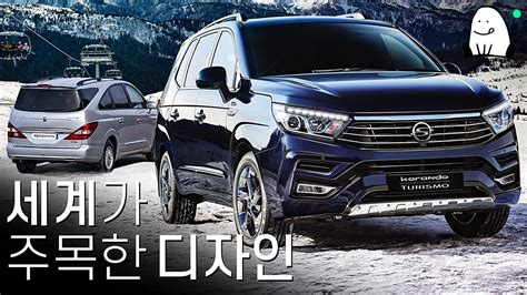 전세계가 주목한 디자인｜쌍용 로디우스·코란도 투리스모 역사 총정리 네이버 Tv