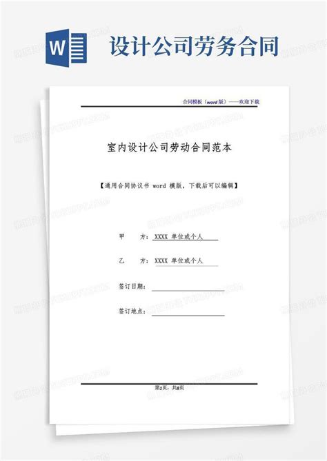大气版室内设计公司劳动合同范本 标准版 Word模板下载 编号lzjzrjgl 熊猫办公