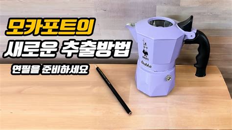 New추출법 완벽한 모카포트 커피 추출이 가능한 방법 Youtube