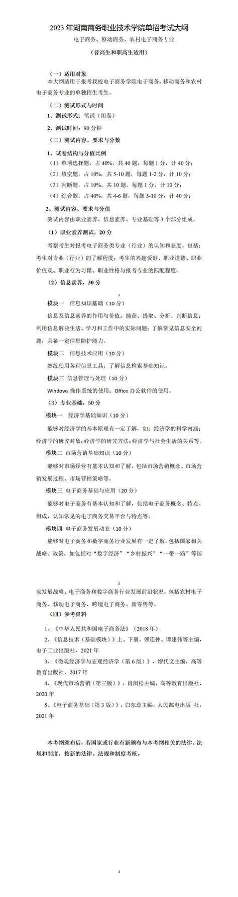 2023年单招电子商务移动商务农村电子商务专业考试大纲 湖南商务职业技术学院