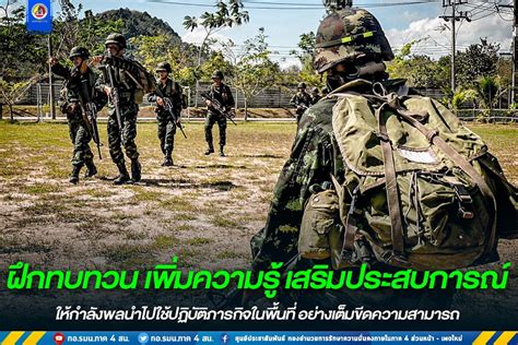 ฝึกทบทวน เพิ่มความรู้ เสริมประสบการณ์ ให้กำลังพลนำไปใช้ปฏิบัติภารกิจในพื้นที่ อย่างเต็มขีดความ