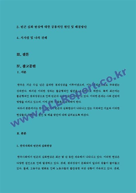 현대한국사회a＋ 한국사회에서 빈곤의 심화현상이 나타나고 있는 것을 보여주는 구체적인 사회경제적 지표 등을 제시하고 이러한