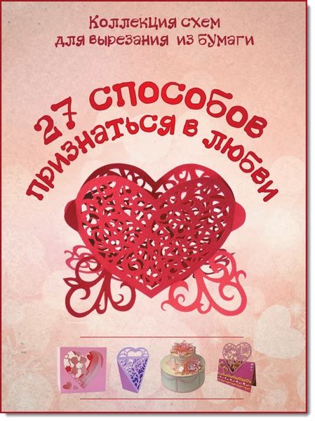И Пышкина 27 способов признаться в любви Умелые руки рукоделие Pdf хобби праздники