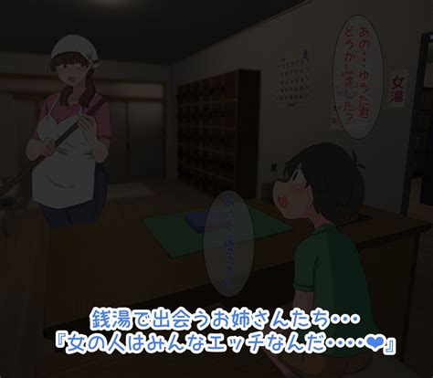 お姉さんとボク えっちな銭湯編 熊笹 FANZA同人