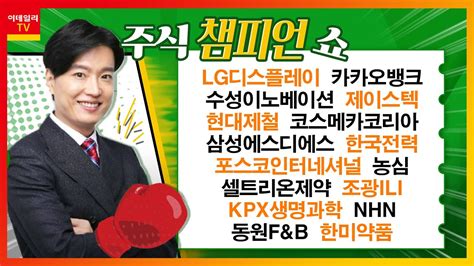 Kpx생명과학nhn제이스텍수성이노베이션카카오뱅크동원fandblg디스플레이포스코인터네셔널코스메카코리아현대제철셀트리온제약삼성에스디에스주식 챔피언 쇼
