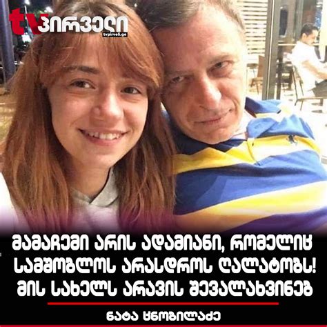 Tv Pirveli • ტელეკომპანია პირველი 📌 ვინც მამაჩემს იცნობს მჯერა გავრცელებულ ინფორმაციას გული