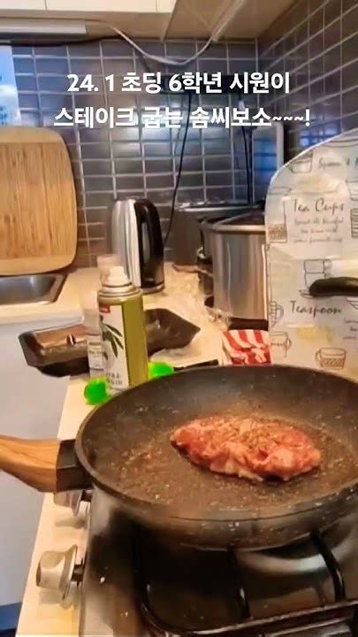 24 1 초등6학년 시원이 스테이크 굽는 솜씨~~아들요리 👍 맛은 더 👍 👍 Youtube