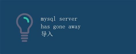 mysql server has gone away 导入 极客教程