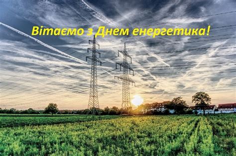 З Днем енергетика Листівки та картинки для привітання на свято новини