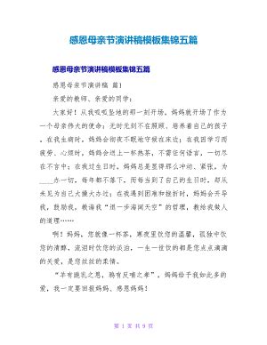 感恩母亲节演讲稿模板集锦五篇 doc