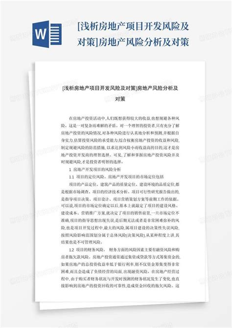 浅析房地产项目开发风险及对策 房地产风险分析及对策Word模板下载 编号qazoenrk 熊猫办公