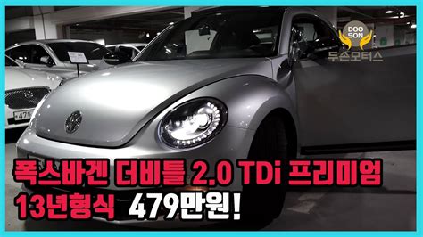 중고차 특가할인 거품없는 가격 전시차량 폭스바겐 더비틀 20 Tdi 프리미엄 13년형식 479만원외 다수 차량할인
