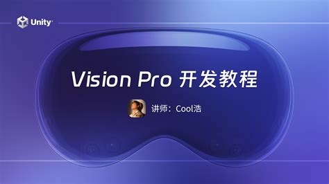 unity3d vision pro 开发教程【保姆级】 unity 中文课堂