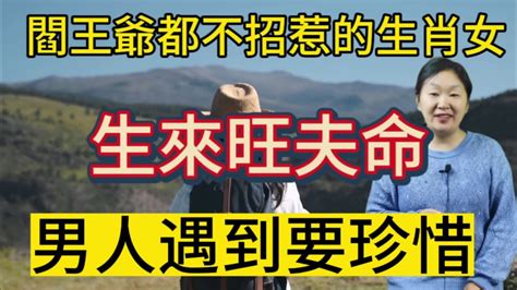 閻王爺都不招惹的生肖女生來旺夫命男人遇到了一定要好好珍惜 YouTube