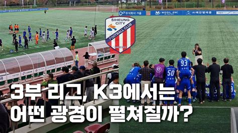 3부 리그에서는 어떤 광경이 펼쳐질까 웬지모르게 정겨운 K3리그 시흥시민축구단 Vs 강릉시민축구단 직관 Youtube