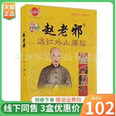 3盒102元照四方赵老邪远红外贴4贴 盒 虎窝淘