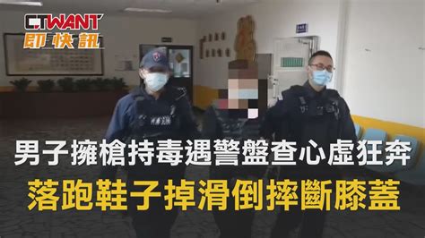 男子擁槍持毒遇警盤查心虛狂奔 落跑鞋子掉滑倒摔斷膝蓋 影音 Ctwant
