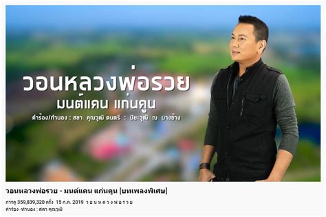 มนต์แคน แก่นคูน ทำสถิติใหม่ ยอดวิวเกิน 100 ล้าน มากถึง 11 เพลง