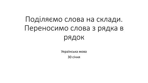 Поділяємо слова на склади Переносимо слова з рядка в рядок