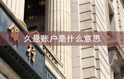 久悬账户是什么意思 会计网