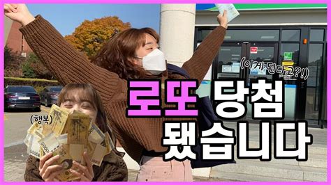 Vlog 저 로또 당첨됐어요💸💸당첨금 수령하러 가는 브이로그 Youtube