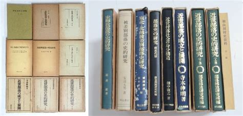 A931 1963 1990年発行 近世部落の史的研究 近世部落の成立と展開 近世村落社会の身分構造 部落史の研究 東北 北越被差別部落史