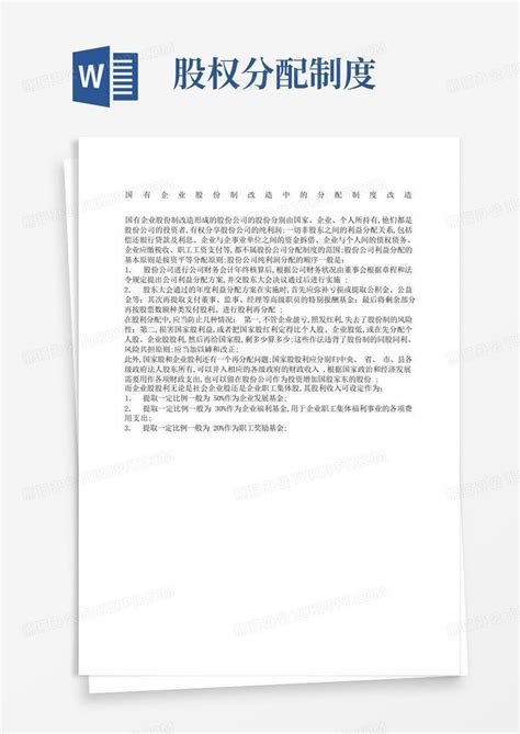 国有企业股份制改造中的分配制度改造Word模板下载 编号qbooozml 熊猫办公