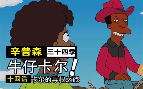 辛普森一家第34季第14集黑人牛仔家族兴衰一根金腰带牵扯出美国西部百年开拓史 草泥泥影院 草泥泥影院 哔哩哔哩视频