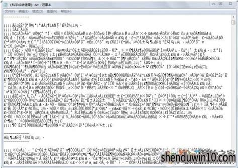 Win10系统文本文档乱码txt文件乱码、记事本乱码修复的方法 深度技术win10系统下载官网
