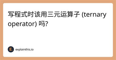 写程式时该用三元运算子 Ternary Operator 吗｜explainthis
