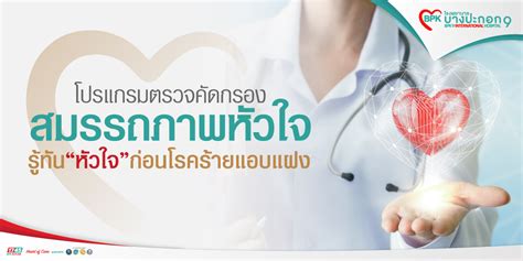 รู้ทัน “หัวใจ” ️ก่อนเกิดโรคร้ายแอบแฝงด้วย โปรแกรมตรวจคัดกรองสมรรถภาพหัวใจ 🩺ตรวจหาความเสี่ยงโรค