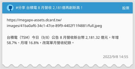 分享 台積電 8 月營收 2181億再創新高！ 股票板 Dcard