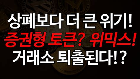 금융당국 증권형 토큰으로 위믹스 판별 거래소 퇴출 가능성 상폐보다 더 큰 위기 Youtube