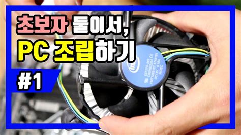 Pc조립 초보자 둘이서 Pc조립하기 여러분도 조립할 수 있어요 1 메인보드에 Cpu와 메모리 장착 Youtube