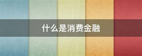什么是消费金融 业百科