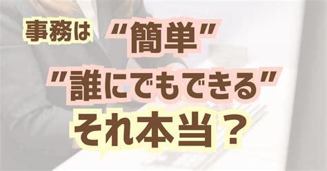 事務は簡単誰にでもできるそれ本当