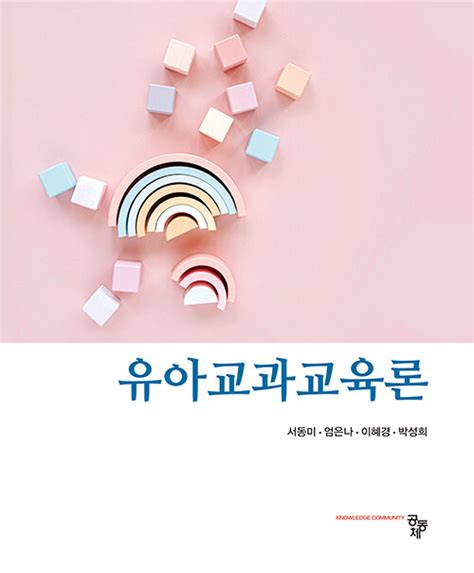 유아교과교육론 서동미 외 서동미 외 알라딘