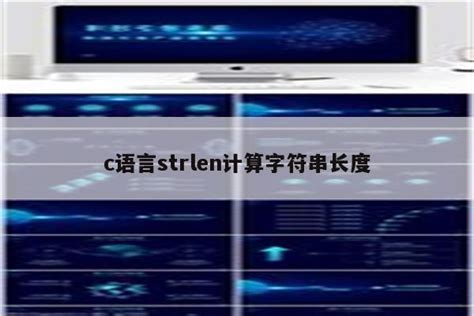C语言strlen计算字符串长度 编程语言 Proteus8软件 Proteus软件