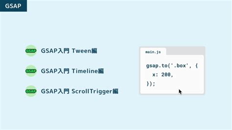 Gsap入門 Tween編 全11回 プログラミングならドットインストール