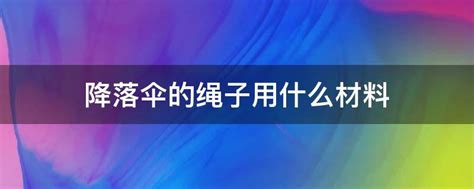 降落伞的绳子用什么材料 业百科