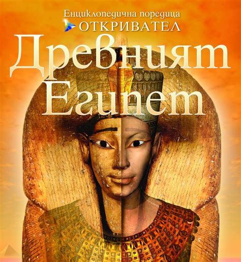 Древният Египет Детска литература Детски енциклопедии Книжарници Хирон 2000 Учебници