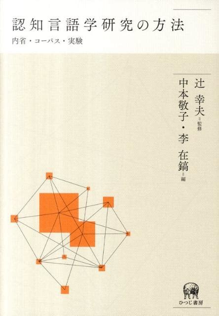 楽天ブックス 認知言語学研究の方法 内省・コーパス・実験 中本敬子 9784894765207 本