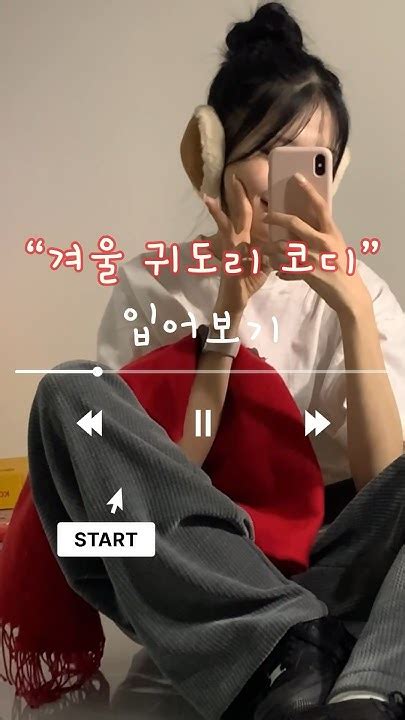 아 귀시렵당🥹 겨울 귀도리 코디 입어보기🧏‍♀️ 코디추천 귀마개 데일리룩 꾸안꾸룩 Ootd 목도리 머플러 Youtube