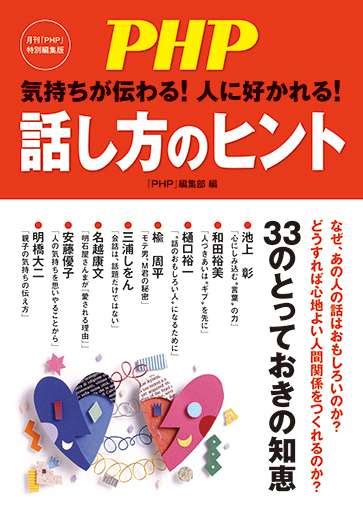 気持ちが伝わる！ 人に好かれる！ 話し方のヒント ｜ 書籍・広報誌・パンフレットのデザイン事務所 アップライン株式会社