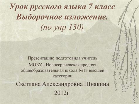 Выборочное изложение Урок русского языка 7 класс презентация онлайн