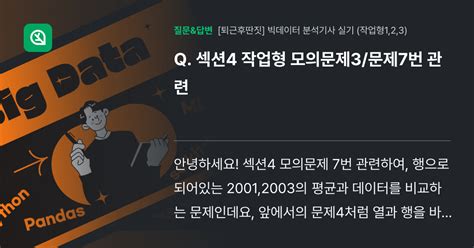 섹션4 작업형 모의문제3 문제7번 관련 인프런 커뮤니티 질문and답변
