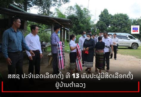 ສສຊ ປະຈໍາເຂດເລືອກຕັ້ງ ທີ 13 ພົບປະຜູ້ມີສິດເລືອກຕັ້ງຢູ່ບ້ານຕໍາລວງ