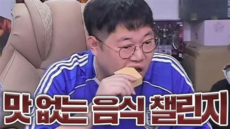 감스트 맛없는 음식 챌린지 14단계 후 Youtube