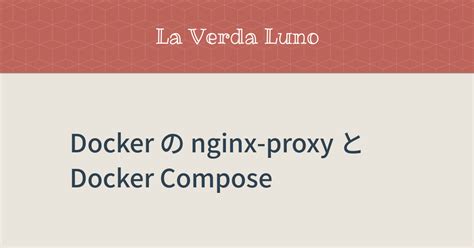 Docker の nginx proxy と Docker Compose La Verda Luno